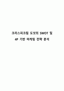 크리스피크림 도넛의 SWOT 및 4P 기반 마케팅 전략 분석-1페이지
