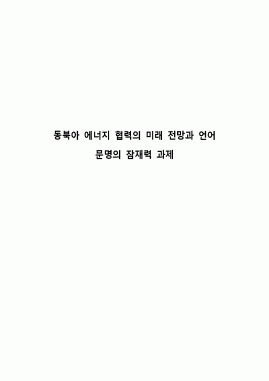 동북아 에너지 협력의 미래 전망과 언어 문명의 잠재력 과제-1페이지