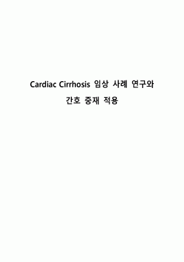 Cardiac Cirrhosis 임상 사례 연구와 간호 중재 적용-1페이지