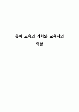 유아 교육의 가치와 교육자의 역할-1페이지