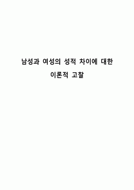 남성과 여성의 성적 차이에 대한 이론적 고찰-1페이지