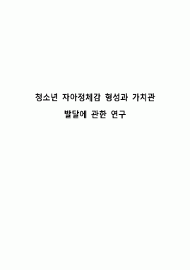 청소년 자아정체감 형성과 가치관 발달에 관한 연구-1페이지
