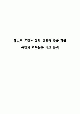 멕시코 프랑스 독일 이라크 중국 한국 북한의 의복문화 비교 분석-1페이지