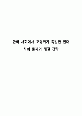 한국 사회에서 고령화가 촉발한 현대 사회 문제와 해결 전략-1페이지