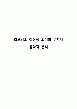 라보엠의 정신적 의미와 푸치니 음악적 분석-1페이지
