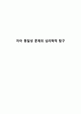 자아 동일성 문제의 심리학적 탐구-1페이지