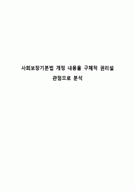 사회보장기본법 개정 내용을 구체적 권리설 관점으로 분석-1페이지