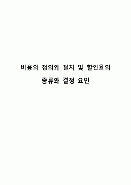 비용의 정의와 절차 및 할인율의 종류와 결정 요인-1페이지