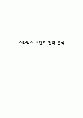 스타벅스 브랜드 전략 분석-1페이지