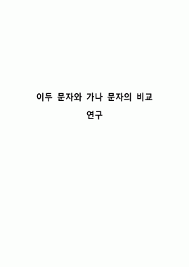 이두 문자와 가나 문자의 비교 연구-1페이지