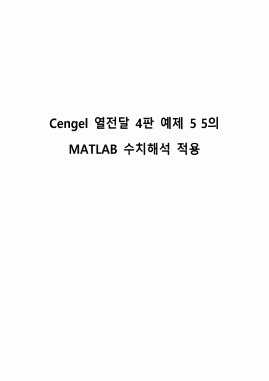 Cengel 열전달 4판 예제 5 5의 MATLAB 수치해석 적용-1페이지