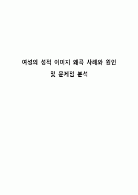 여성의 성적 이미지 왜곡 사례와 원인 및 문제점 분석-1페이지