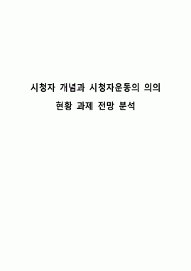 시청자 개념과 시청자운동의 의의 현황 과제 전망 분석-1페이지