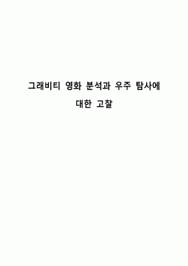 그래비티 영화 분석과 우주 탐사에 대한 고찰-1페이지