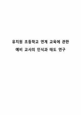 유치원 초등학교 연계 교육에 관한 예비 교사의 인식과 태도 연구-1페이지