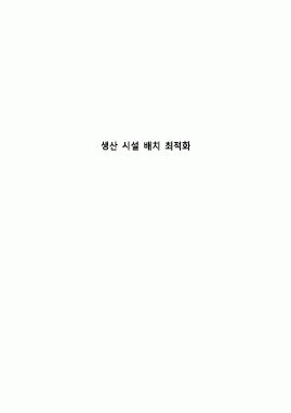 생산 시설 배치 최적화-1페이지
