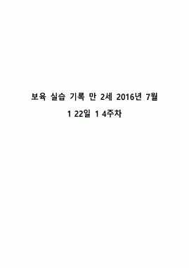 보육 실습 기록 만 2세 2016년 7월 1 22일 1 4주차-1페이지