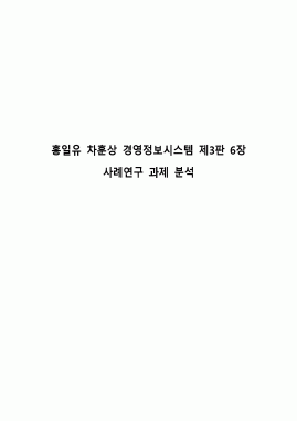 홍일유 차훈상 경영정보시스템 제3판 6장 사례연구 과제 분석-1페이지
