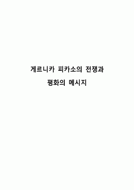 게르니카 피카소의 전쟁과 평화의 메시지-1페이지