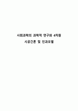사회과학의 과학적 연구와 4차원 시공간론 및 인과모델-1페이지