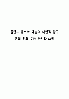 폴란드 문화와 예술의 다면적 탐구 생활 민요 무용 음악과 쇼팽-1페이지