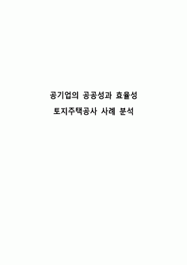 공기업의 공공성과 효율성 토지주택공사 사례 분석-1페이지