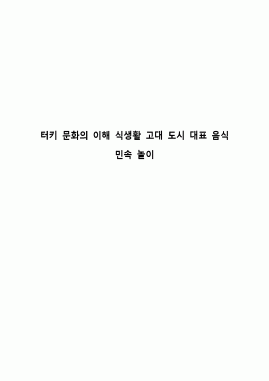 터키 문화의 이해 식생활 고대 도시 대표 음식 민속 놀이-1페이지