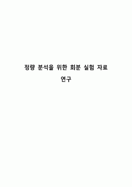 정량 분석을 위한 회분 실험 자료 연구-1페이지