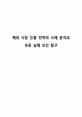해외 시장 진출 전략의 사례 분석과 성공 실패 요인 탐구-1페이지