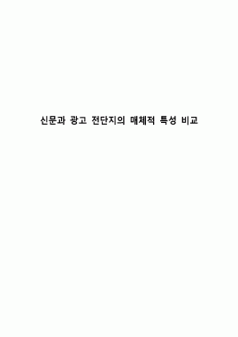 신문과 광고 전단지의 매체적 특성 비교-1페이지