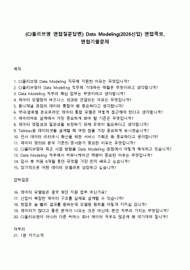 (CJ올리브영 면접질문답변) Data Modeling(2026신입) 면접족보, 면접기출문제-1페이지