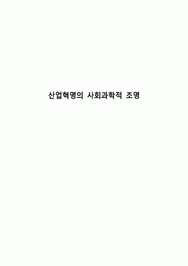 산업혁명의 사회과학적 조명-1페이지