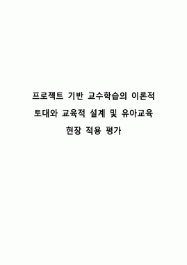 프로젝트 기반 교수학습의 이론적 토대와 교육적 설계 및 유아교육 현장 적용 평가-1페이지