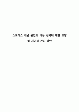 스트레스 개념 원인과 대응 전략에 대한 고찰 및 개인적 관리 방안-1페이지