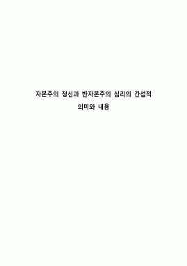 자본주의 정신과 반자본주의 심리의 간섭적 의미와 내용-1페이지