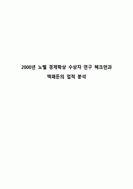 2000년 노벨 경제학상 수상자 연구 헤크먼과 맥패든의 업적 분석-1페이지