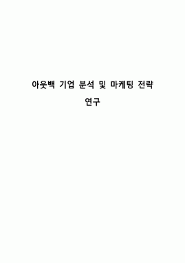 아웃백 기업 분석 및 마케팅 전략 연구-1페이지