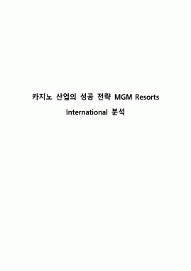 카지노 산업의 성공 전략 MGM Resorts International 분석-1페이지