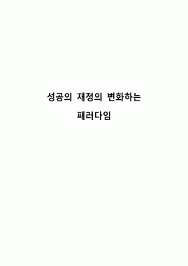 성공의 재정의 변화하는 패러다임-1페이지