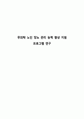 무의탁 노인 당뇨 관리 능력 향상 지원 프로그램 연구-1페이지