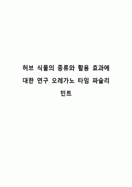 허브 식물의 종류와 활용 효과에 대한 연구 오레가노 타임 파슬리 민트-1페이지
