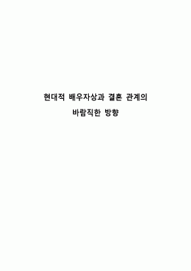 현대적 배우자상과 결혼 관계의 바람직한 방향-1페이지