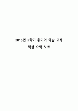 2015년 2학기 취미와 예술 교재 핵심 요약 노트-1페이지