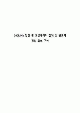 200MHz 발진 링 오실레이터 설계 및 반도체 직접 회로 구현-1페이지