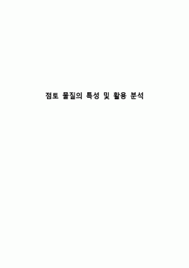 점토 물질의 특성 및 활용 분석-1페이지