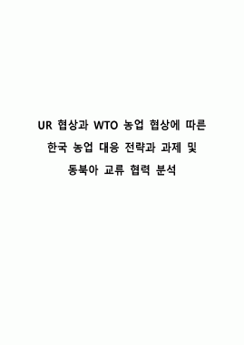 UR 협상과 WTO 농업 협상에 따른 한국 농업 대응 전략과 과제 및 동북아 교류 협력 분석-1페이지