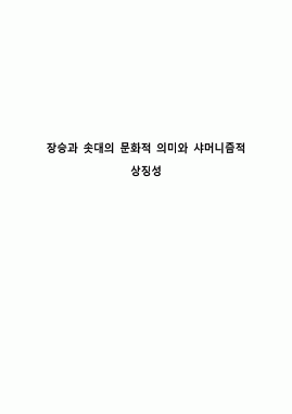 장승과 솟대의 문화적 의미와 샤머니즘적 상징성-1페이지