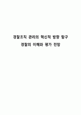 경찰조직 관리의 혁신적 방향 탐구 경찰의 이해와 평가 전망-1페이지