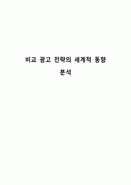비교 광고 전략의 세계적 동향 분석-1페이지