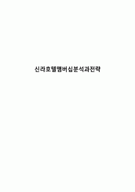 신라호텔맴버십분석과전략-1페이지
